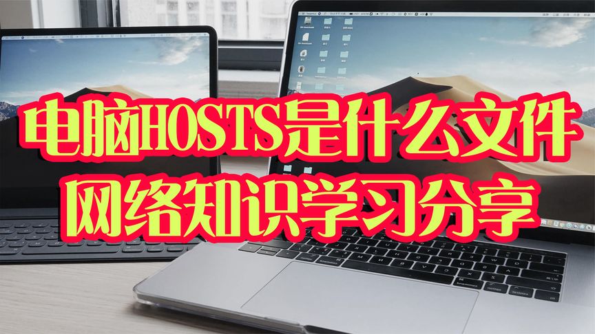 电脑Hosts是什么文件,网络知识学习分享