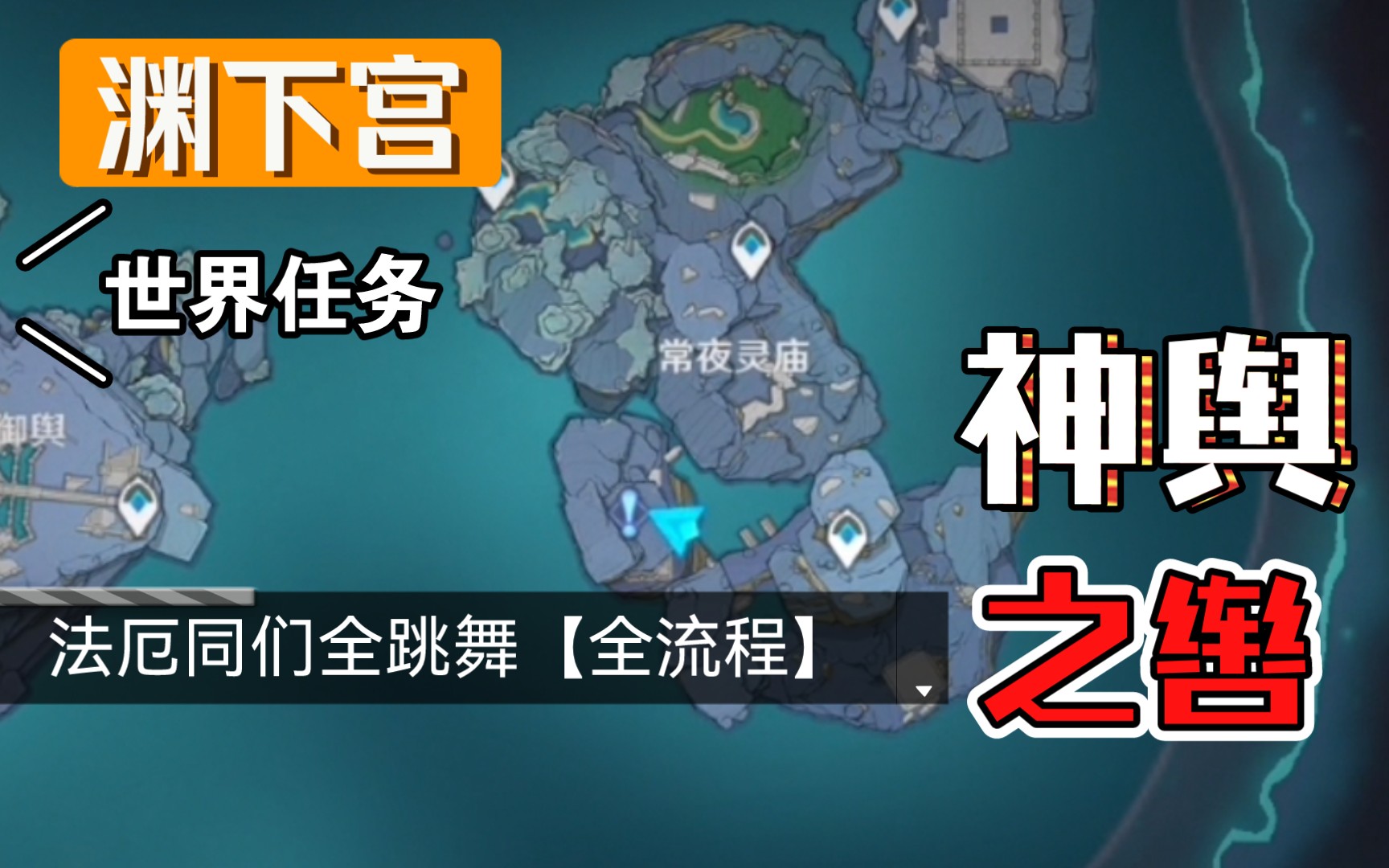 原神世界任务法厄同们全跳舞—贡献珊瑚珍珠神舆之辔获取全流程攻略...