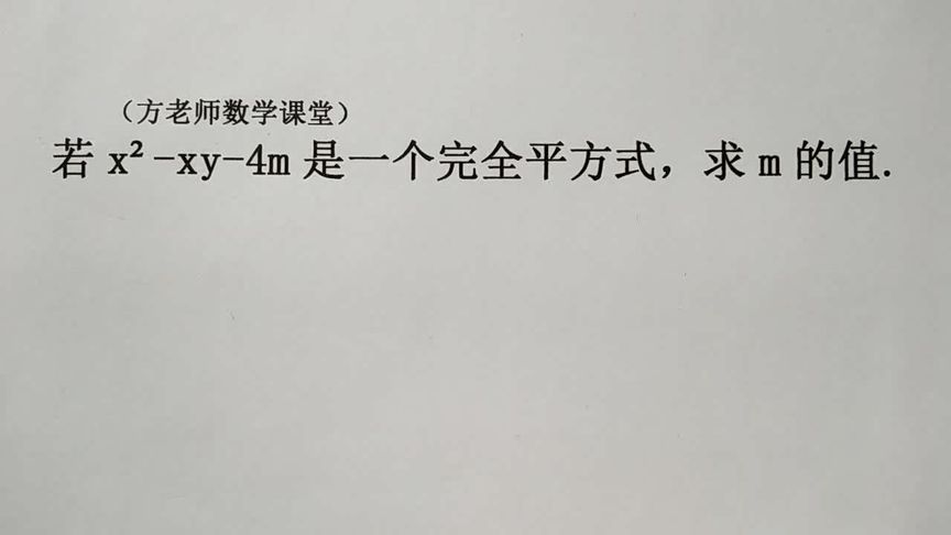 七年级数学:若x²-xy-4m是一个完全平方式,怎么求m的值?两方法