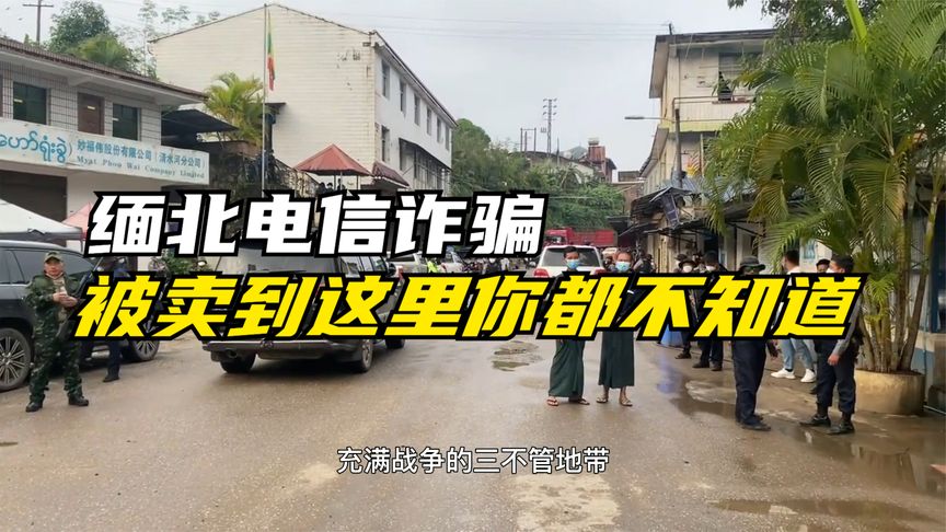 缅北电信诈骗：被人卖到这里你都不知道怎么回事