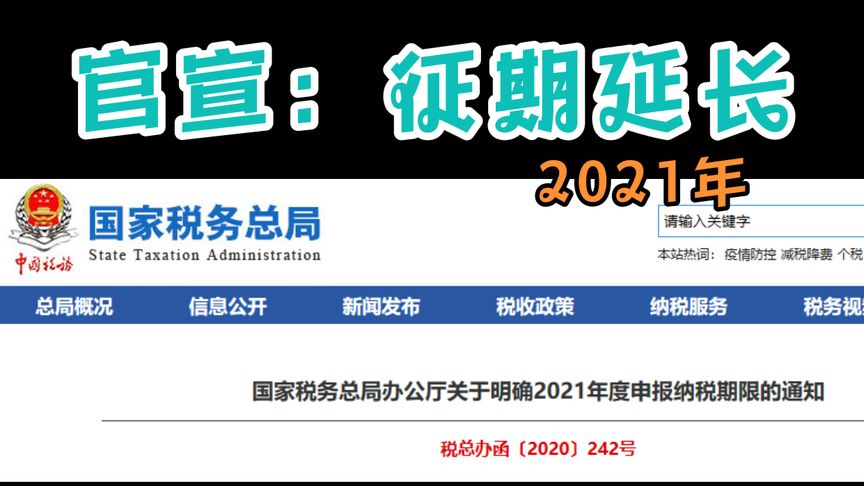 官宣!1月征期延长!总局通知!2021年抄报税就按这个来