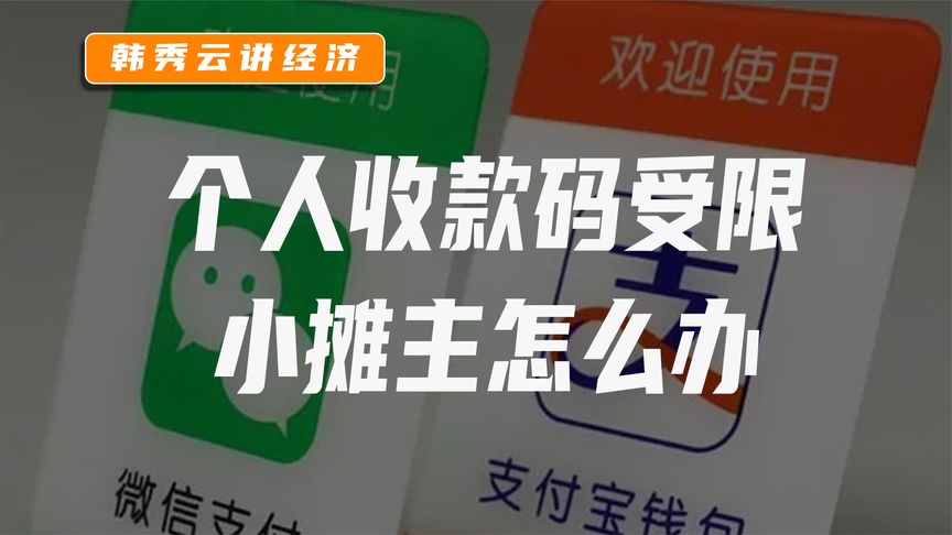 央行新规:微信、支付宝的个人收款码,禁止用于经营性服务