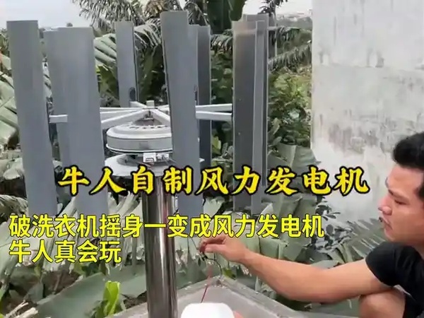 破洗衣机摇身一变成风力发电机,牛人真会玩!