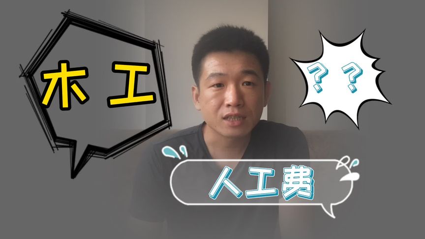 自己装修怎样算师傅人工费,木工给多少钱合理,装修干货分享收藏