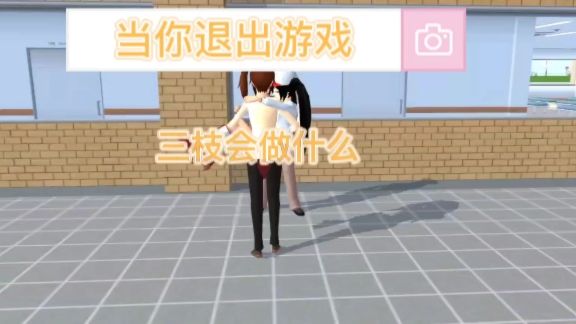 樱花校园模拟器:当你退出游戏,三枝会做什么?