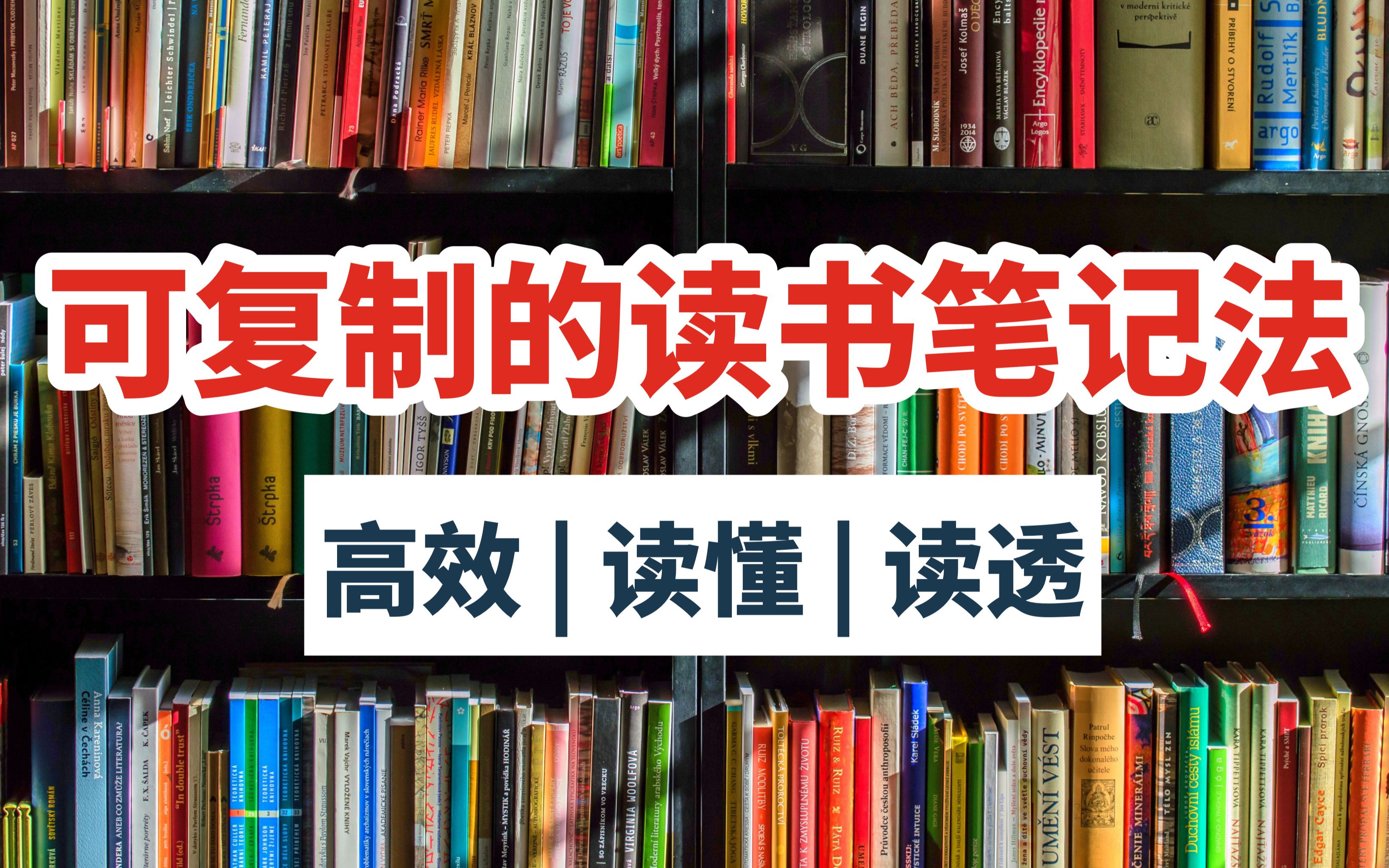 超简单的高效读书笔记法 | 我怎么做读书笔记的?真正读透一本书,读过...