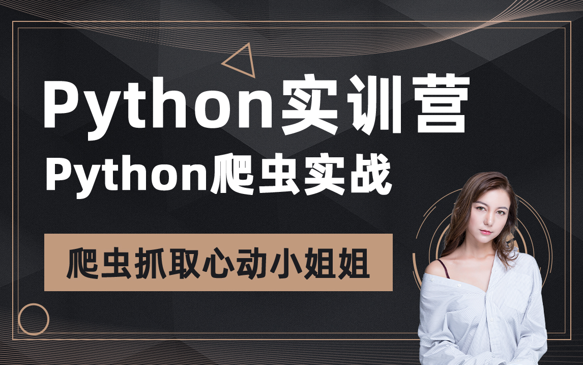 Python实训营,Python爬虫实战,爬虫抓取心动小姐姐