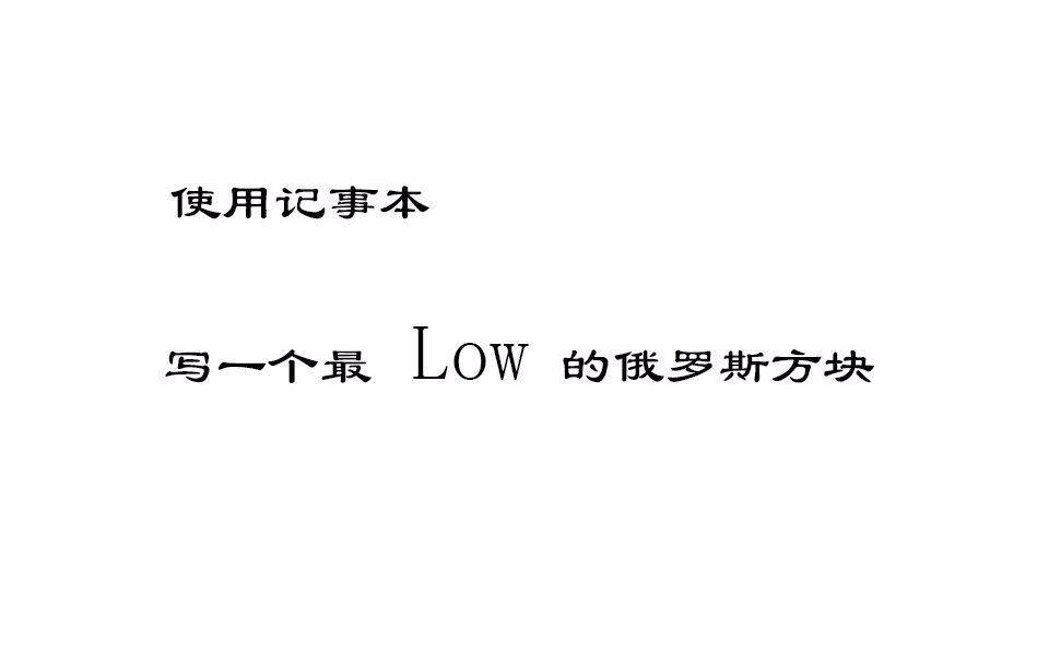 【游戏速写】使用记事本写一个最Low的俄罗斯方块小游戏
