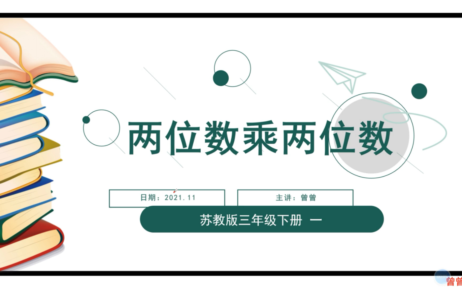 苏教版三年级下 一.两位数乘两位数 (已 完 结)