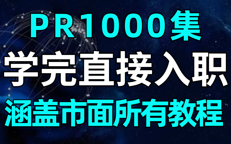 【PR教程之王】PR2022零基础入门教程(最新版纯干货)