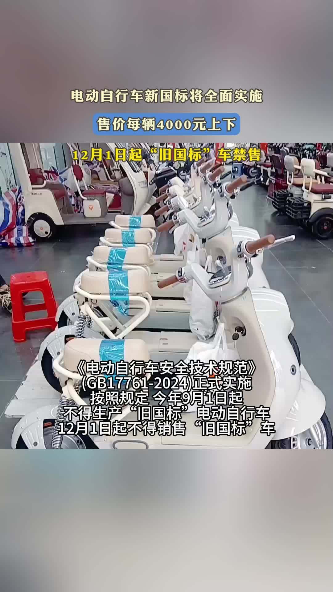 电动自行车新国标将全面实施,售价每辆4000元上下