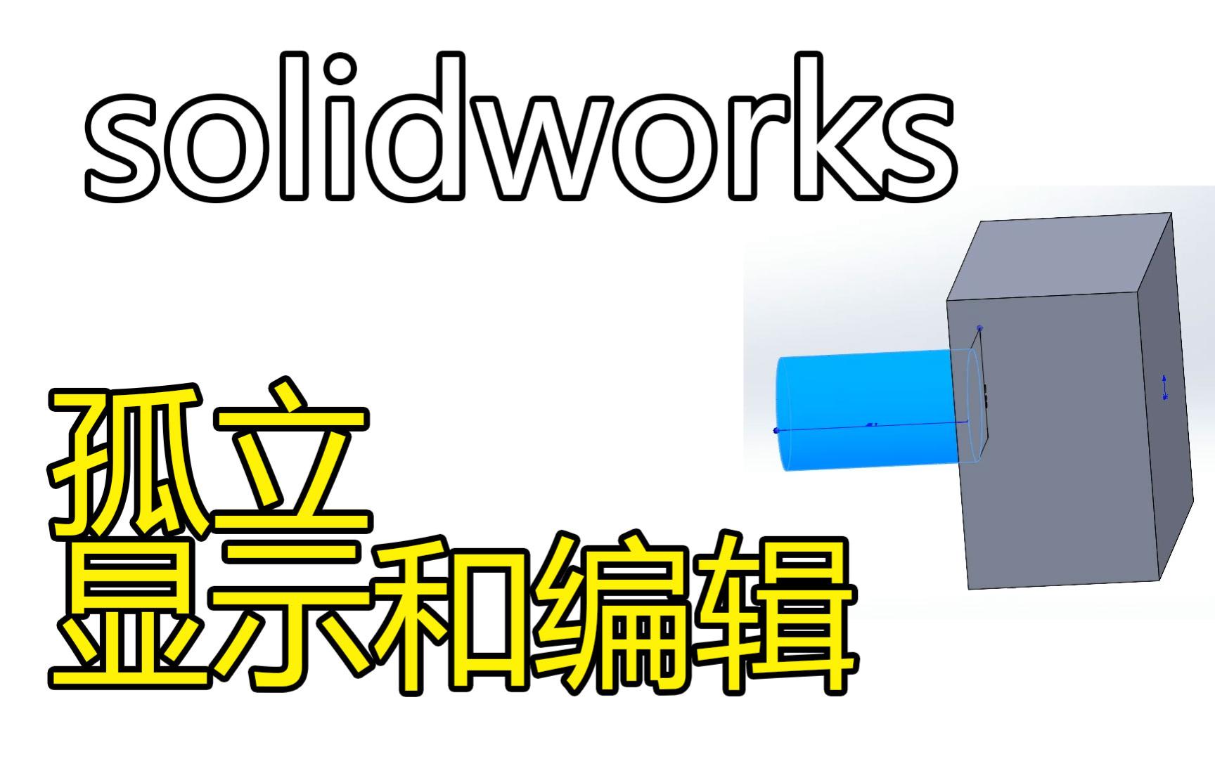 Solidworks技巧49多实体零件之孤立显示和编辑青县机箱制图培训