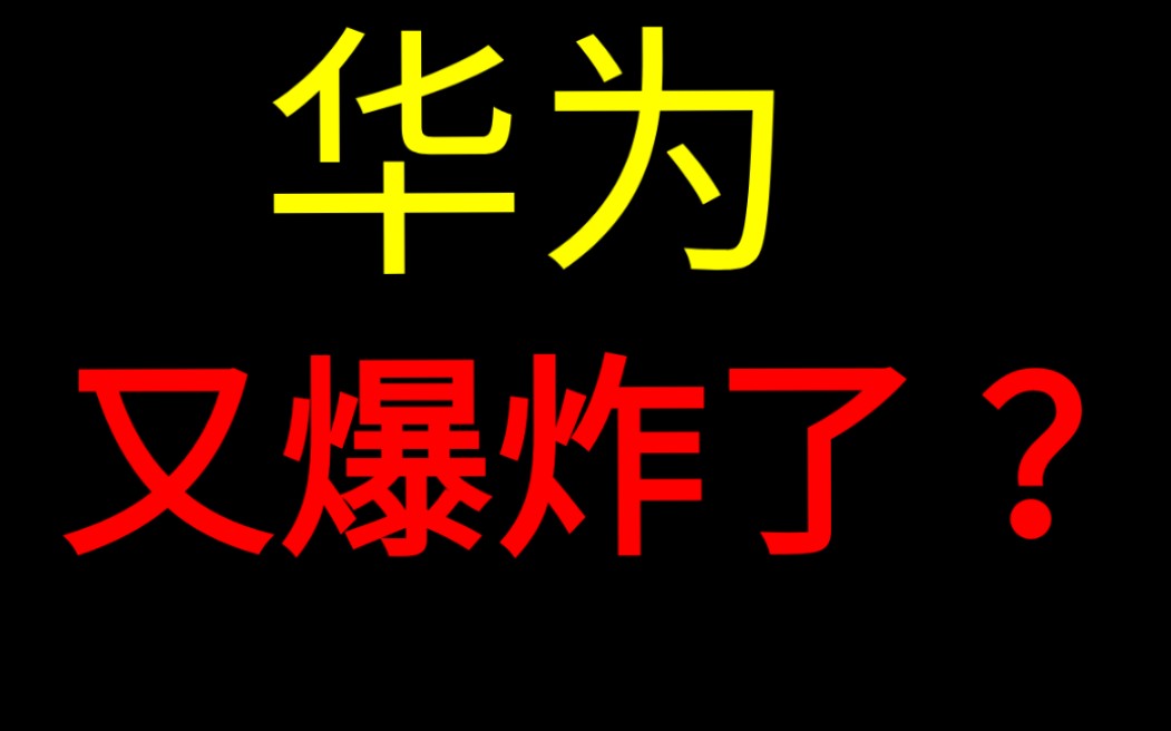 令人扼腕的华为手机爆炸事件●始末——【科技谈】