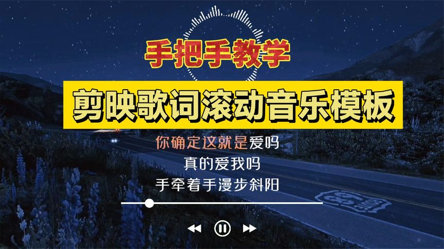 剪映歌词滚动字幕制作教程,原创多行歌词滚动音乐模板全程教学