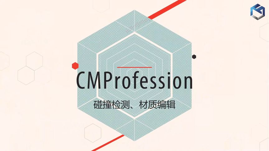 CMProfession讲解6_碰撞检测材质编辑
