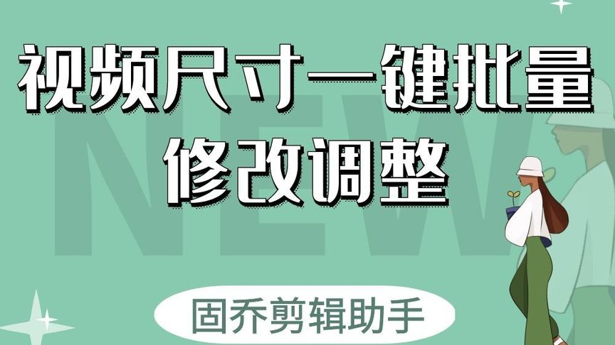 视频尺寸大小怎么修改,怎么调视频宽高大小