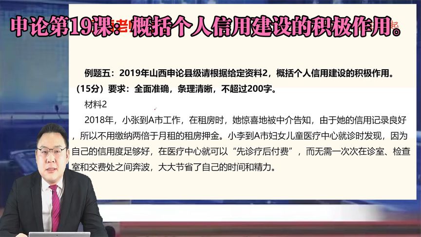 申论第19课:概括个人信用建设的积极作用。