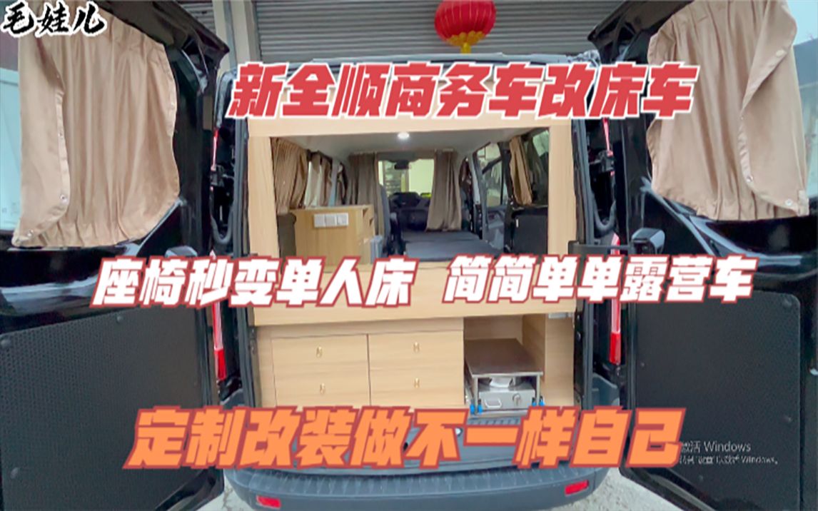 新全顺商务车改装床车,座椅秒变单人床,定制改装做不一样的自己