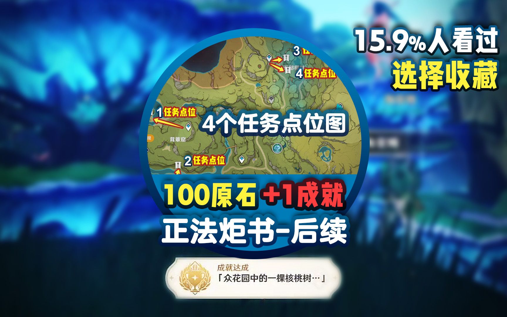 【须弥隐藏任务】正法炬书-后续接取点,100原石1个成就,森林书第四章...