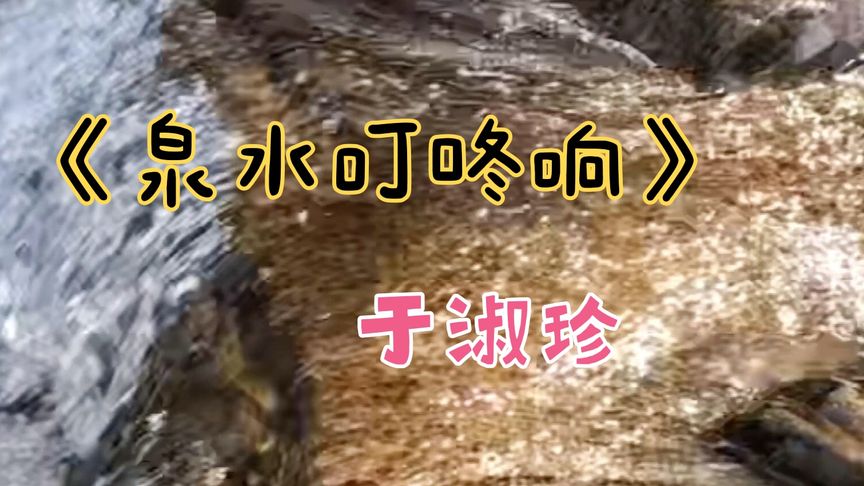 欢快的《泉水叮咚响》,开创了爱情歌曲的先河,影响了几代人!