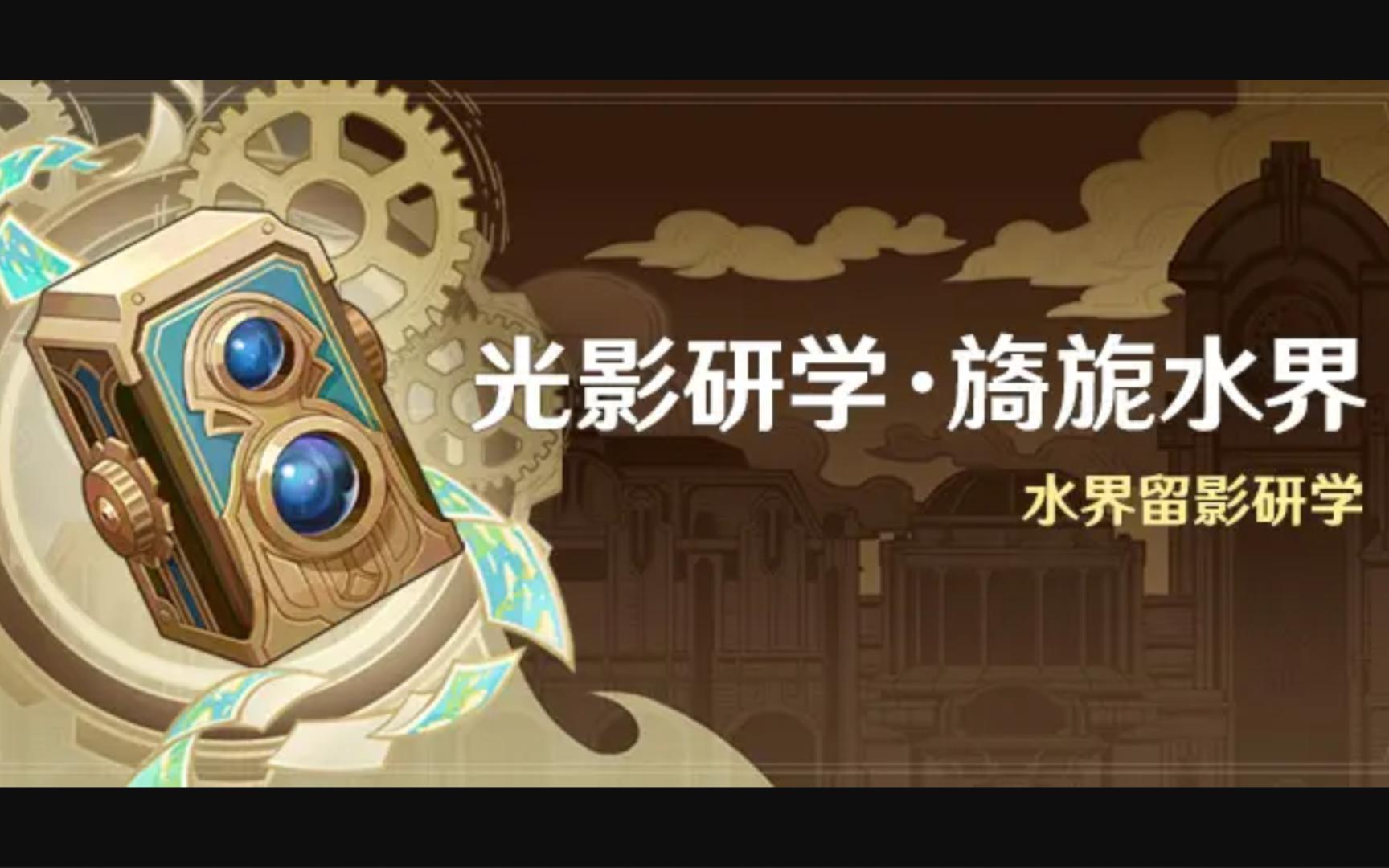 4.0限时活动,光影研学·旖旎水界(六)