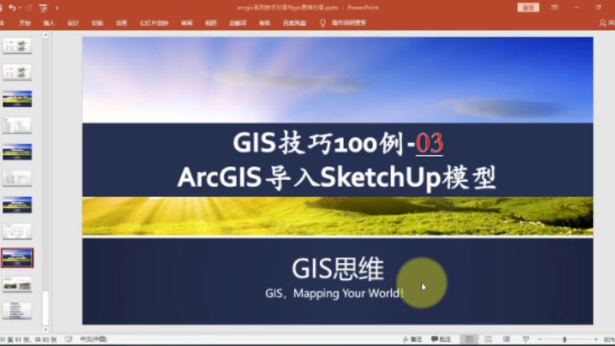 GIS技巧100例03—ArcGIS导入SketchUp模型#数据分析 #gis教程