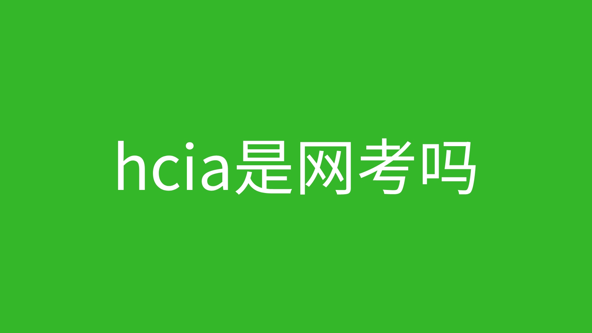 hcia是网考吗,是通过计算机电脑考试吗?