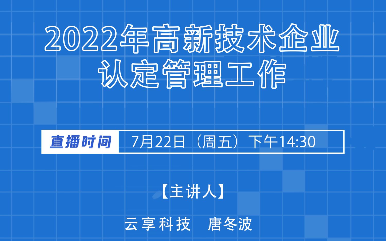 2022年高新技术企业认定管理工作-2022-7-21 09:15:26