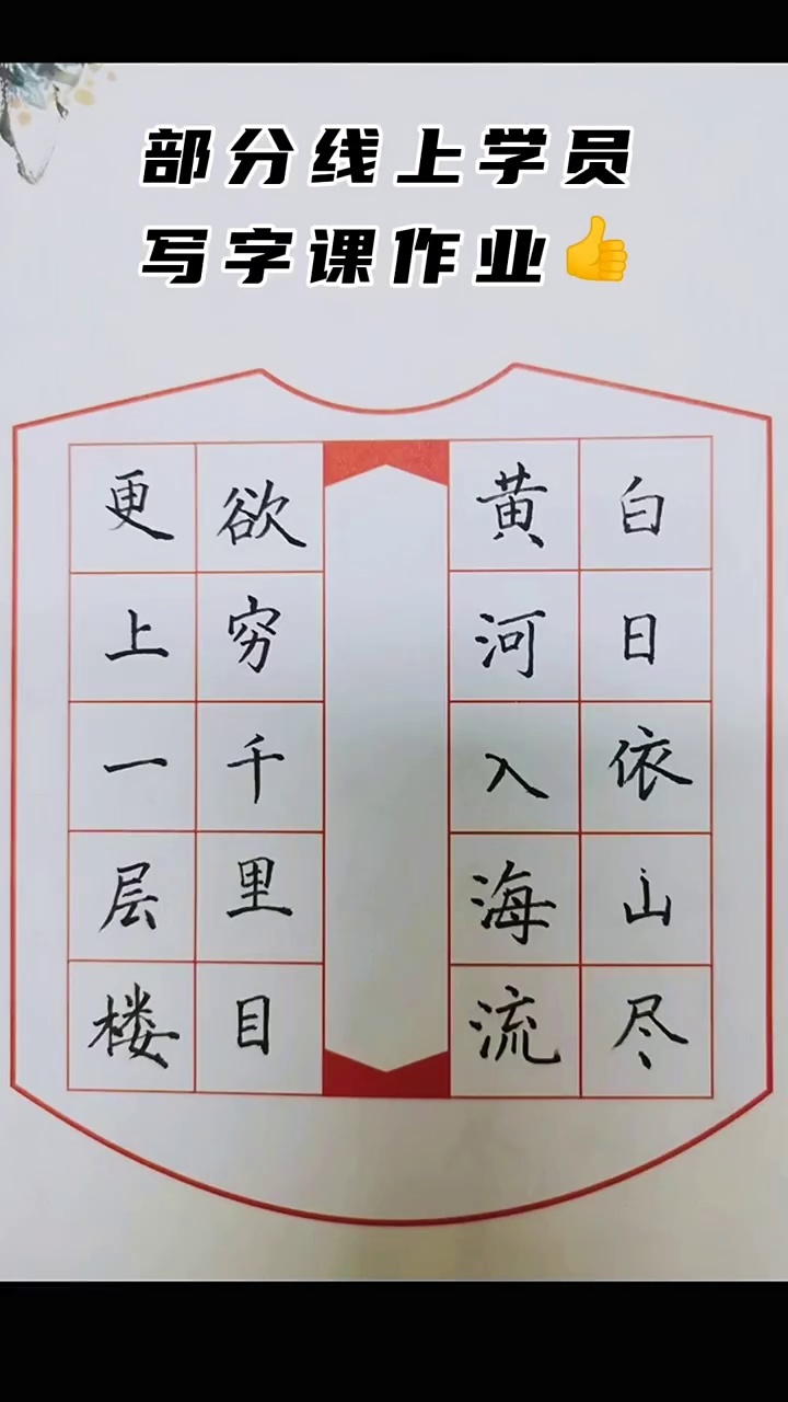 规范字书写线上教学、部分学员课后作业写字书法写字是一种生活