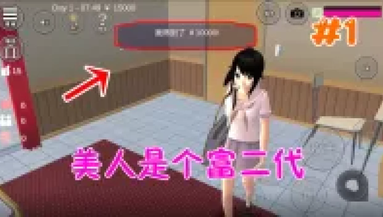 樱花校园模拟器1:美人原来是个富二代,一天零花钱就一万块
