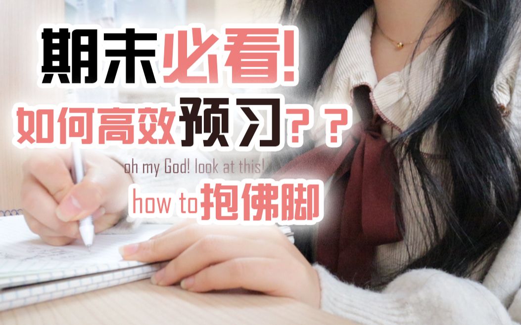 ...必看!时间不够任务多?复旦学姐分享如何制定期末学习计划,高效抱佛脚