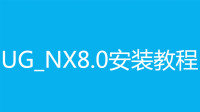 ug8.0安装方法教程视频步骤软件下载_小白软件网