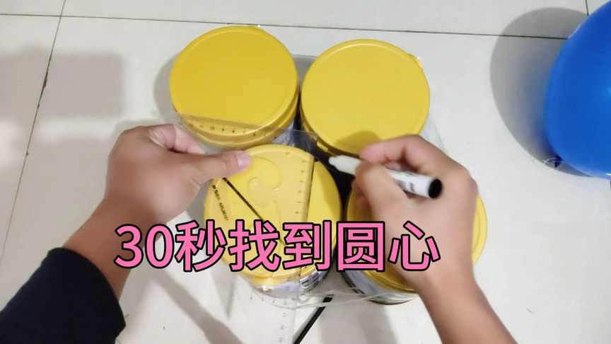 如何快速找到圆心,是的,只需要30秒