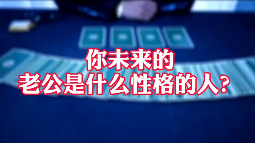 塔罗测试:你未来老公是什么性格的人?