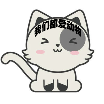我们都爱动物 