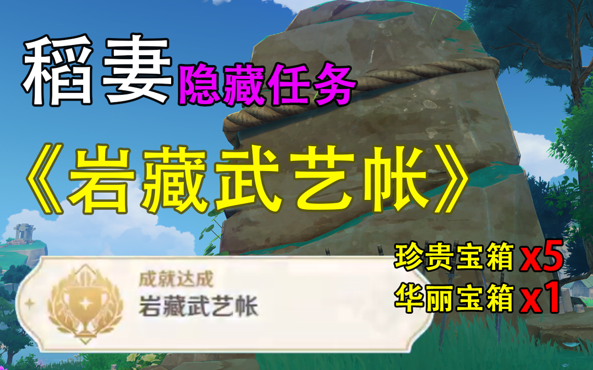 【原神 稻妻】隐藏成就《岩藏武艺帐》/ 珍贵宝箱*5 华丽宝箱*1 /稻妻...
