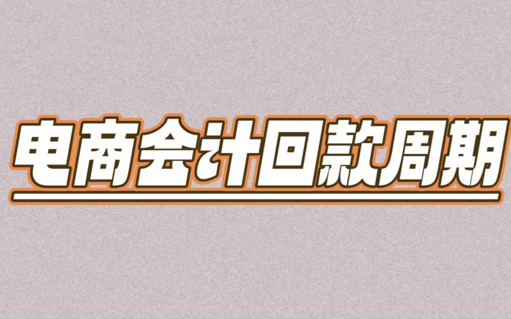 电商会计|来说说电商会计回款周期怎么计算?