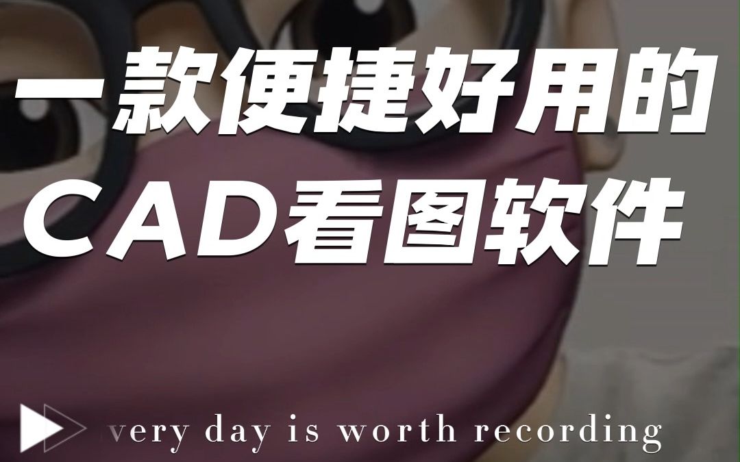 介绍一款非常简单好用的CAD看图软件。#CAD看图#CAD看图软件#...