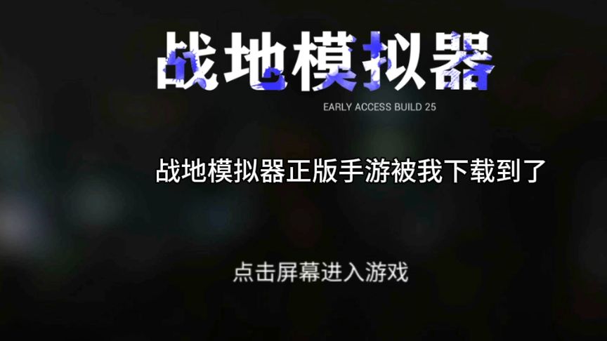 战地模拟器正版手游