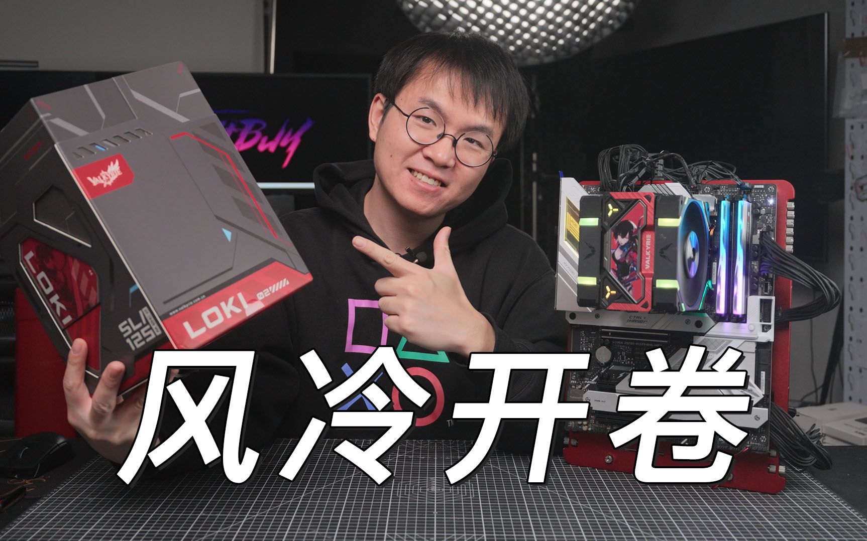 卷完水冷卷风冷 VK SL125 六热管单塔风冷开测 表现有惊喜
