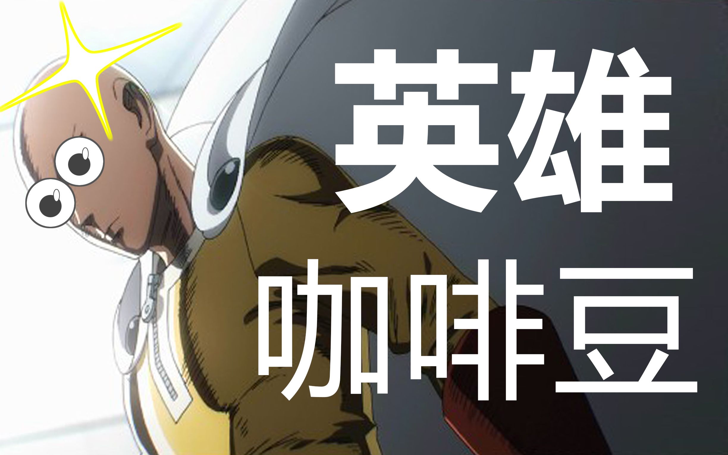 【手冲咖啡】英雄!咖啡豆试吃!