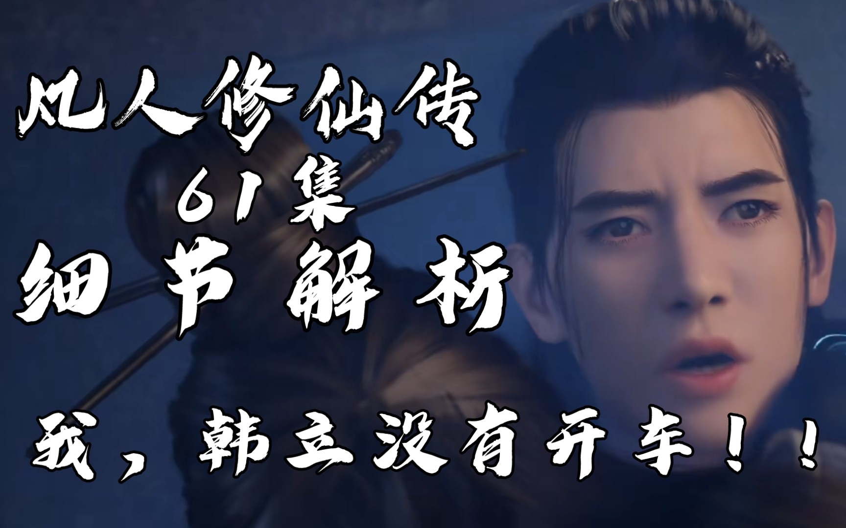 韩立再遇桃花劫!什么叫做顶级改编!《凡人修仙传》61集细节解析!