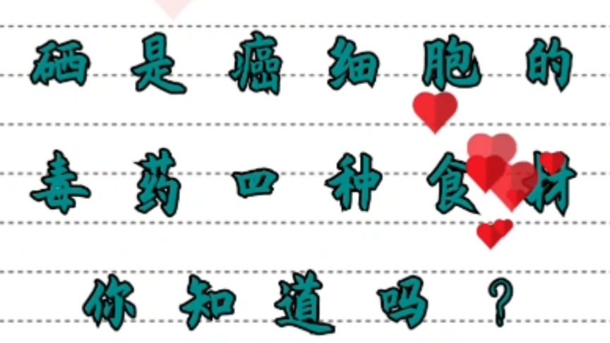 硒是癌细胞的“毒药”,四种含硒食材,你知道吗?