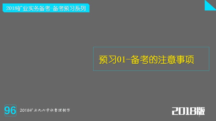 2018年一级建造师矿业实务备考情况及注意事项