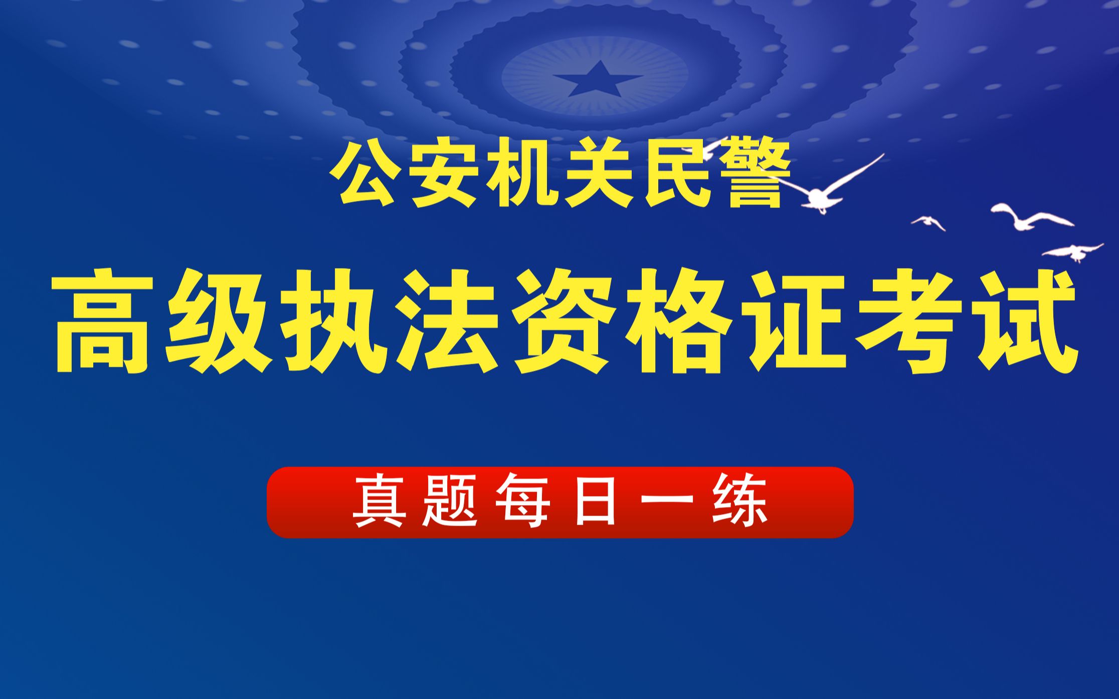 公安机关民警高级执法资格证考试之真题讲解与考点分析-法学基础...