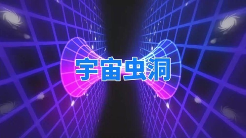 虫洞去哪儿了?爱因斯坦可能搞错了!