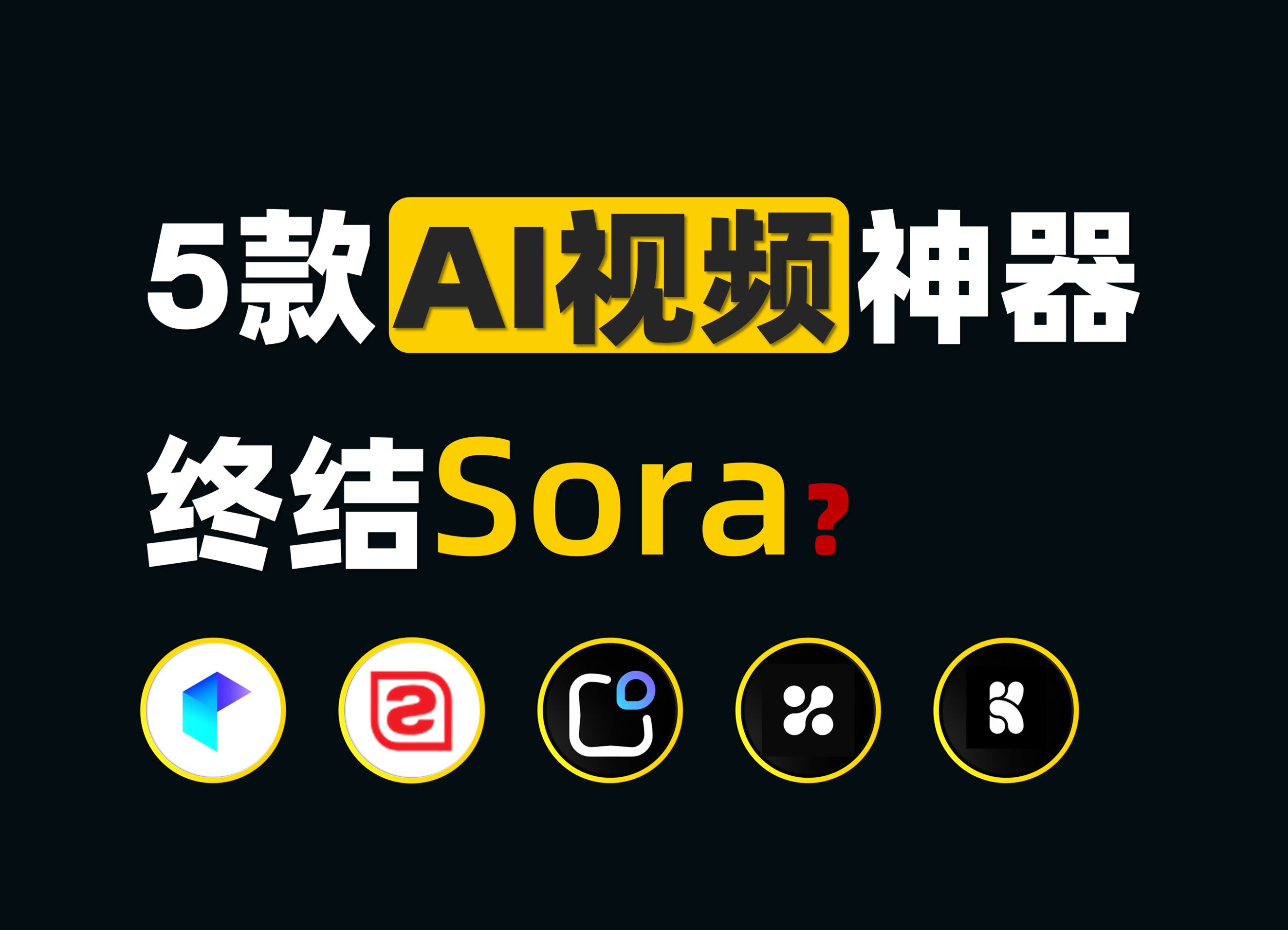 2024年最具颠覆性的5款AI视频生成工具❗都可以免费使用,1款无限...