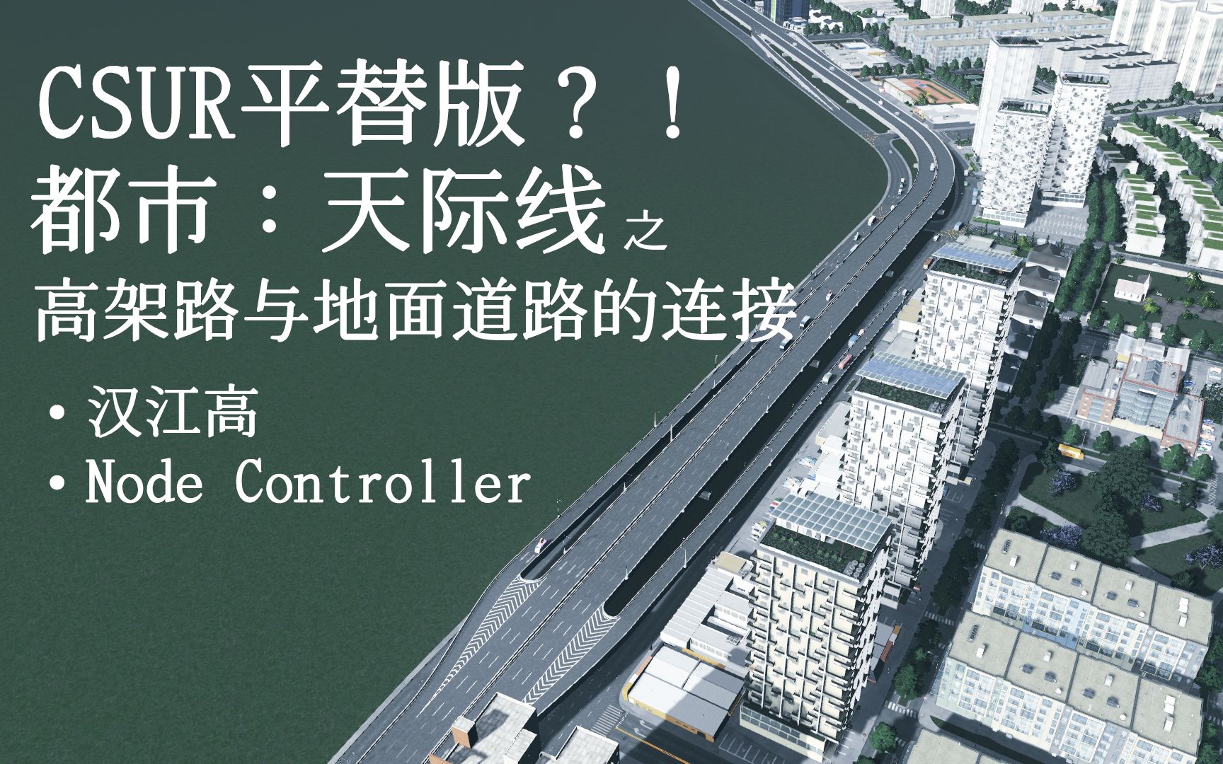 【都市:天际线】CSUR平替版?!完美连接高架路与地面道路的新方法!