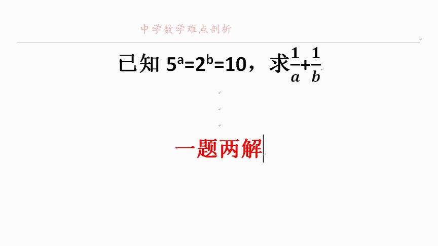 方法越先进 解答越简洁 已知5^a=2^b=10,求1/a+1/b 一题两解
