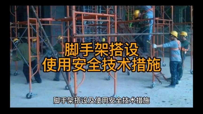 脚手架搭设使用安全技术措施